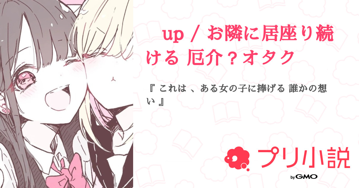 up / お隣に居座り続ける 厄介？オタク - 全1話 【連載中】（ * 結咲 りず # りらの夫さんの夢小説） | 無料スマホ夢小説ならプリ小説 byGMO